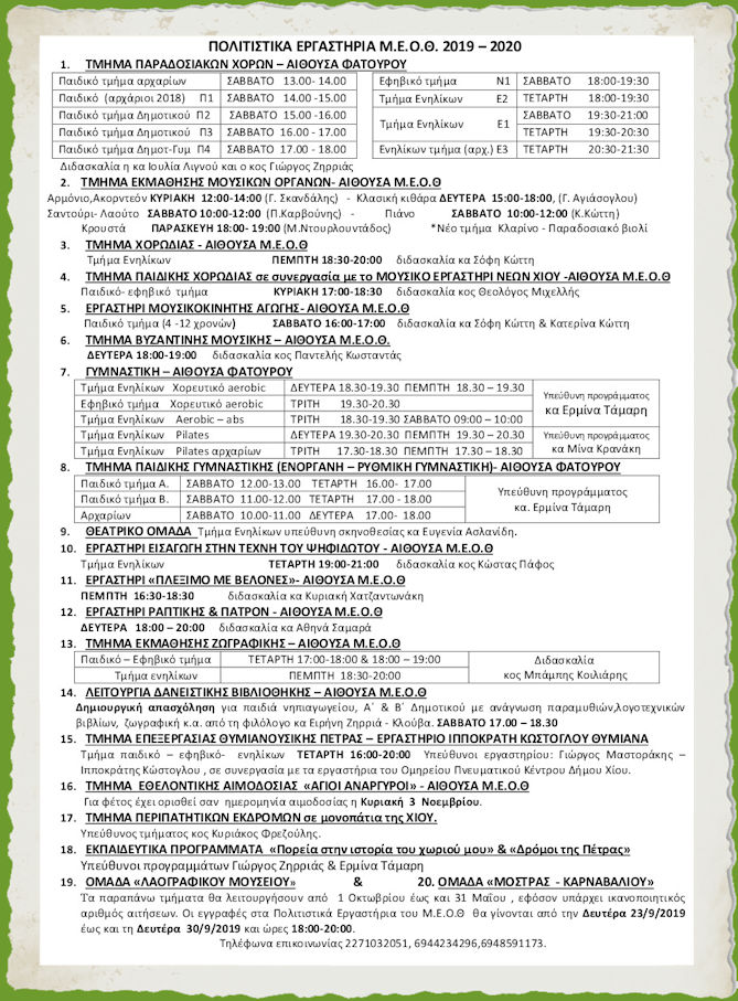 ΠΡΟΓΡΑΜΜΑ ΠΟΛΙΤΙΣΤΙΚΩΝ ΕΡΓΑΣΤΗΡΙΩΝ 2019 -2020 :: ΜΕΟΘ :: Θυμιανά Χίου
